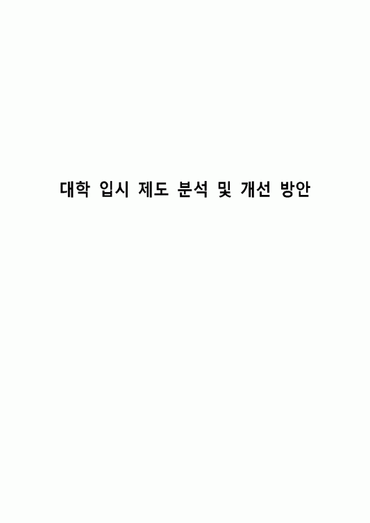 대학 입시 제도 분석 및 개선 방안