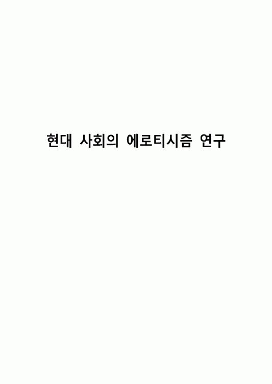 현대 사회의 에로티시즘 연구