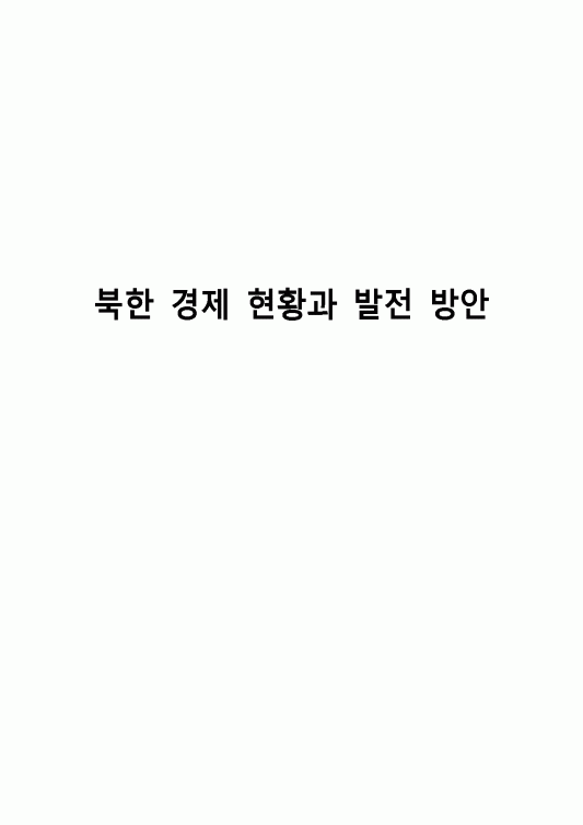 북한 경제 현황과 발전 방안