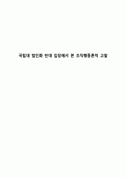 국립대 법인화 반대 입장에서 본 조직행동론적 고찰