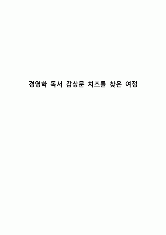 경영학 독서 감상문 치즈를 찾은 여정