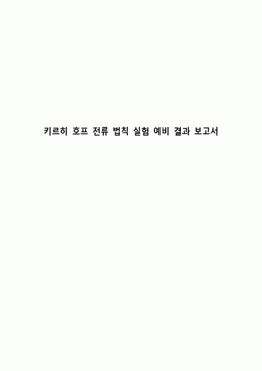 키르히 호프 전류 법칙 실험 예비 결과 보고서