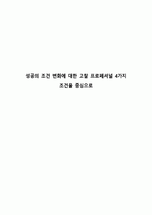성공의 조건 변화에 대한 고찰 프로페셔널 4가지 조건을 중심으로