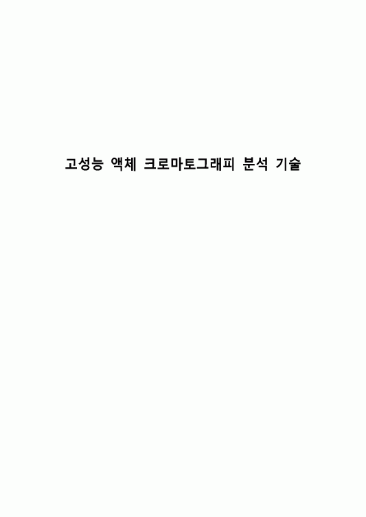 고성능 액체 크로마토그래피 분석 기술