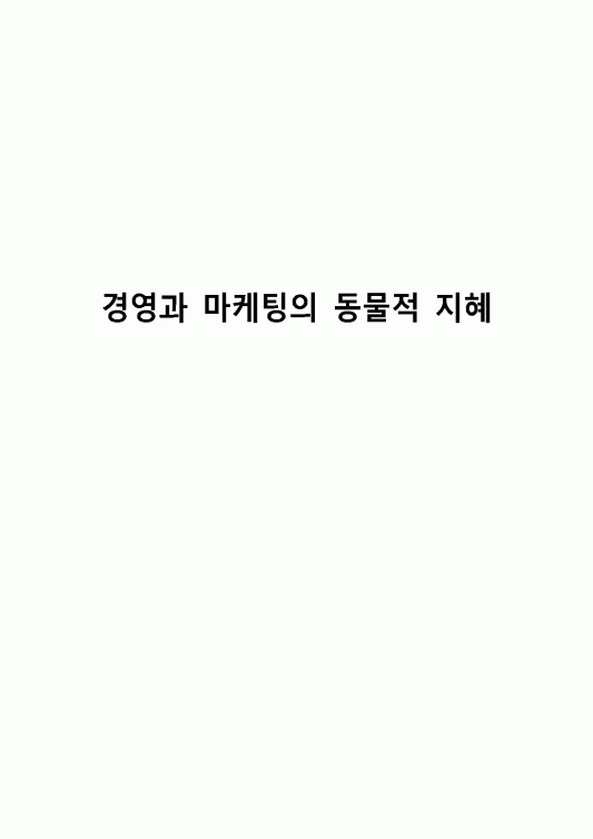 경영과 마케팅의 동물적 지혜