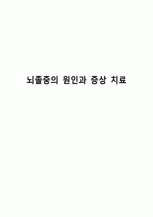 뇌졸중의 원인과 증상 치료