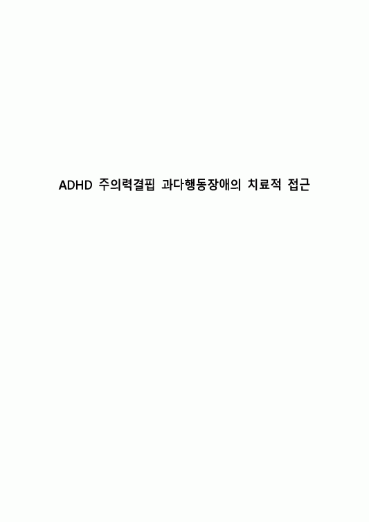 ADHD 주의력결핍 과다행동장애의 치료적 접근