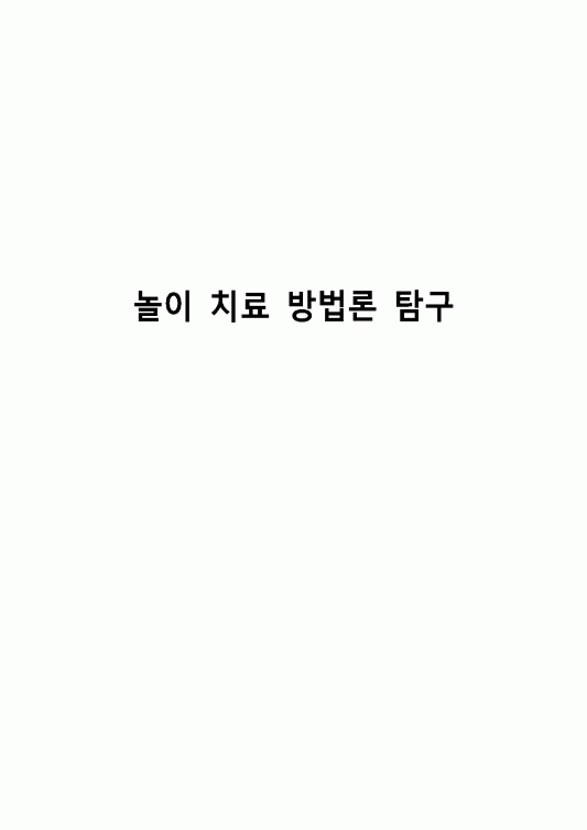 놀이 치료 방법론 탐구
