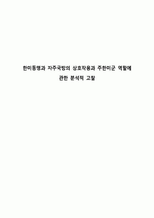 한미동맹과 자주국방의 상호작용과 주한미군 역할에 관한 분석적 고찰