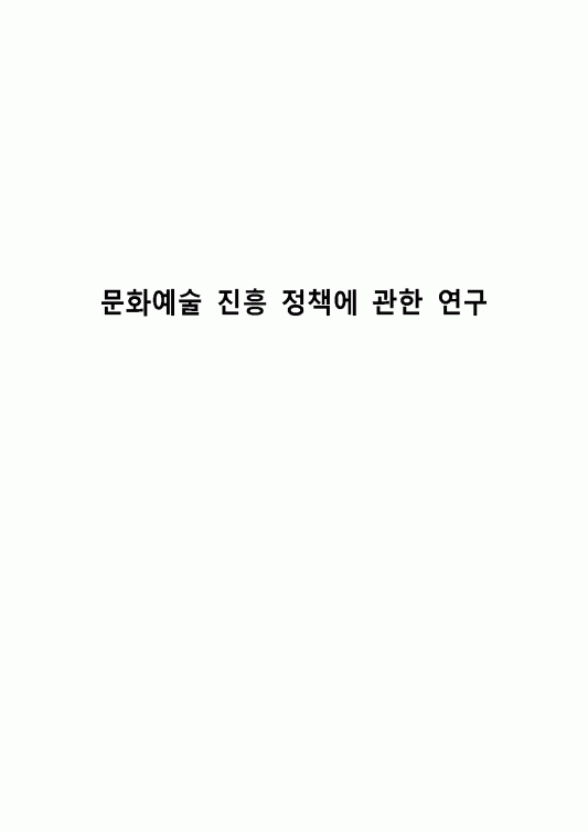 문화예술 진흥 정책에 관한 연구