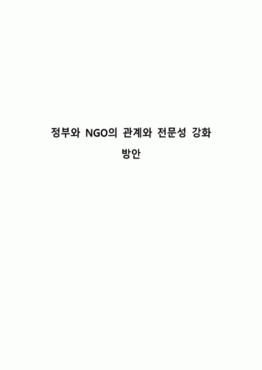 정부와 NGO의 관계와 전문성 강화 방안