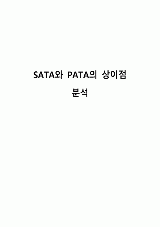 SATA와 PATA의 상이점 분석