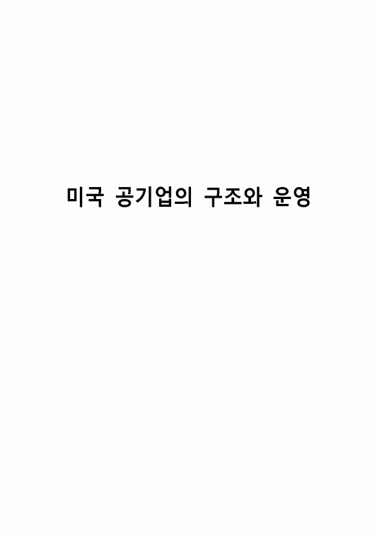 미국 공기업의 구조와 운영