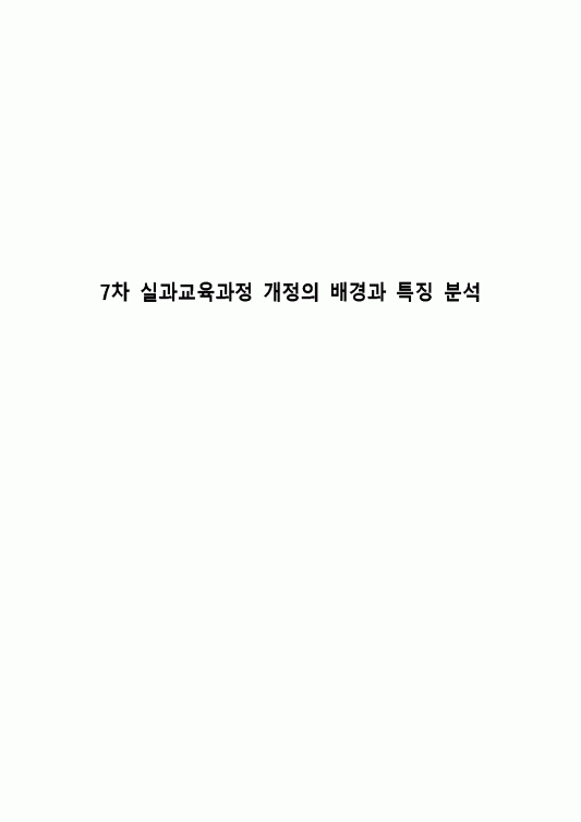 7차 실과교육과정 개정의 배경과 특징 분석