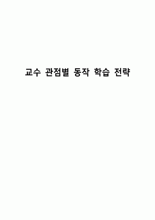 교수 관점별 동작 학습 전략