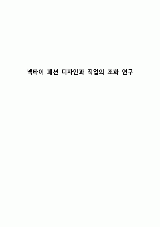넥타이 패션 디자인과 직업의 조화 연구