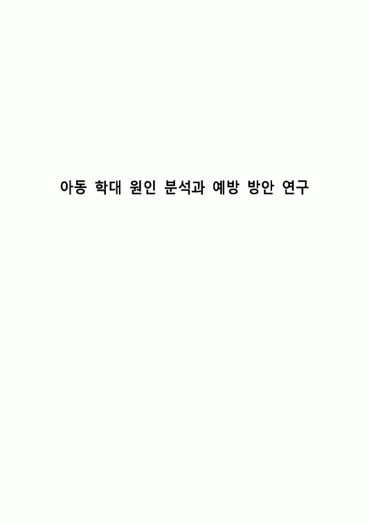 아동 학대 원인 분석과 예방 방안 연구