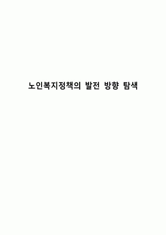 노인복지정책의 발전 방향 탐색