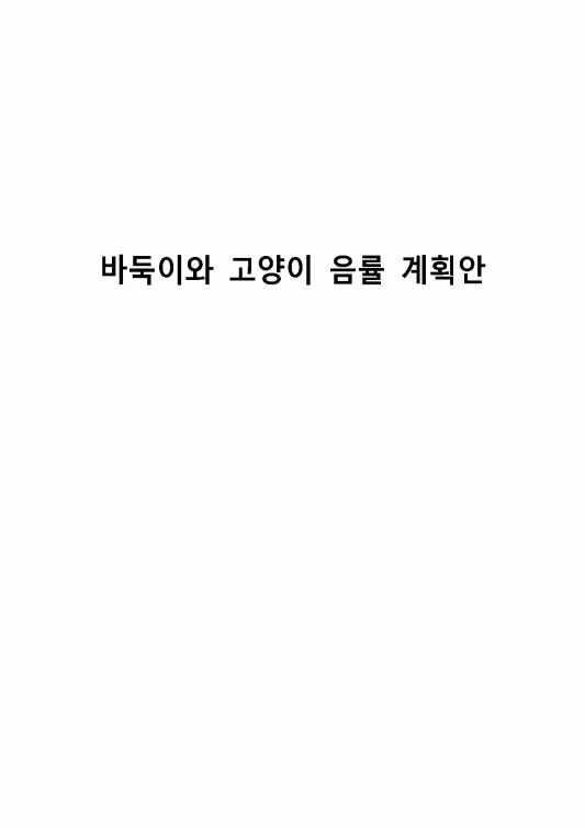바둑이와 고양이 음률 계획안