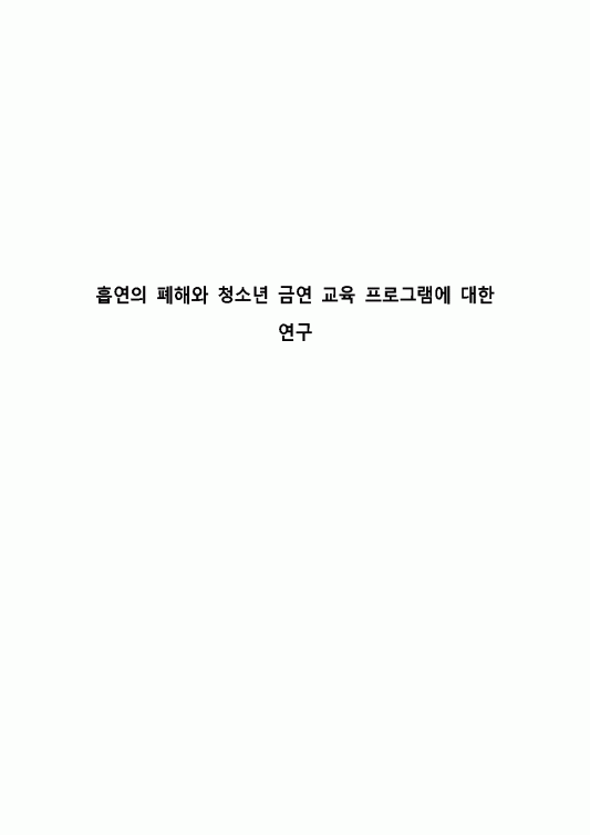 흡연의 폐해와 청소년 금연 교육 프로그램에 대한 연구