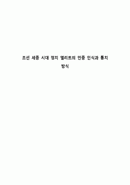 조선 세종 시대 정치 엘리트의 민중 인식과 통치 방식