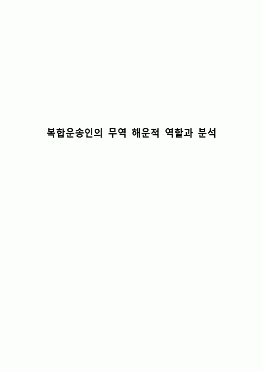 복합운송인의 무역 해운적 역할과 분석