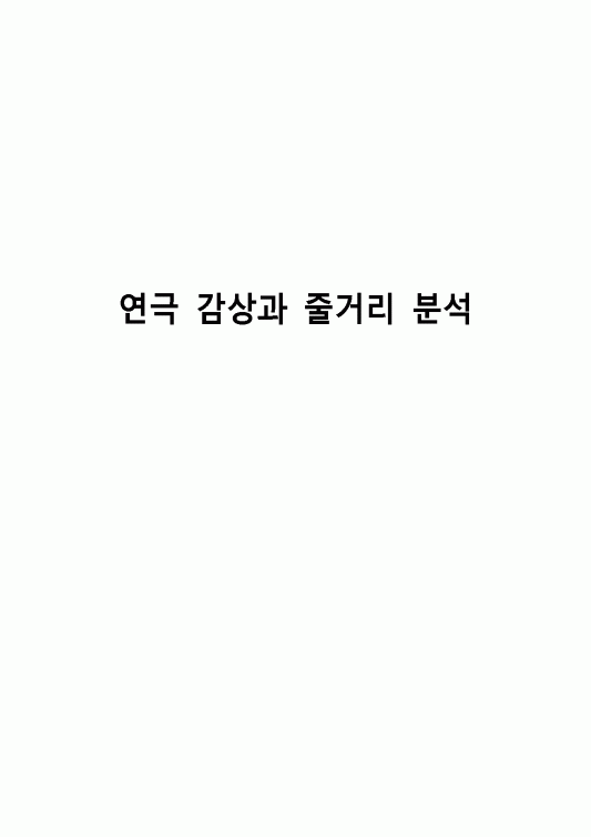 연극 감상과 줄거리 분석