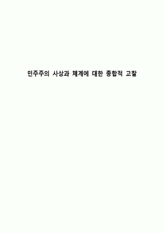 민주주의 사상과 체계에 대한 종합적 고찰