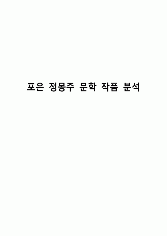 포은 정몽주 문학 작품 분석