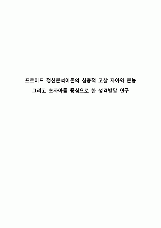 프로이드 정신분석이론의 심층적 고찰 자아와 본능 그리고 초자아를 중심으로 한 성격발달 연구