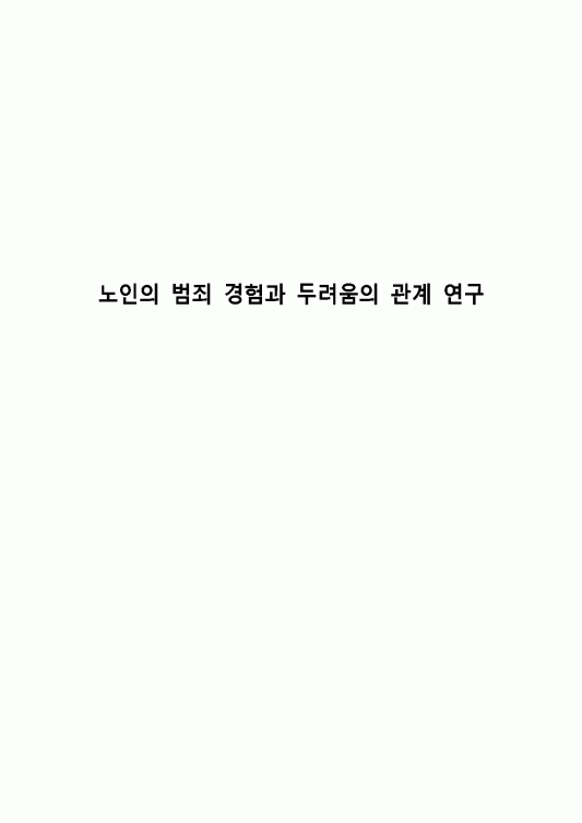 노인의 범죄 경험과 두려움의 관계 연구