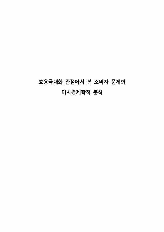효용극대화 관점에서 본 소비자 문제의 미시경제학적 분석