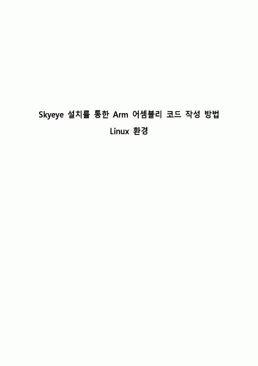 Skyeye 설치를 통한 Arm 어셈블리 코드 작성 방법 Linux 환경