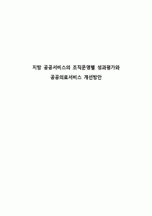 지방 공공서비스의 조직운영별 성과평가와 공공의료서비스 개선방안