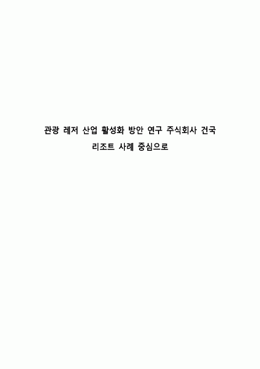 관광 레저 산업 활성화 방안 연구 주식회사 건국 리조트 사례 중심으로