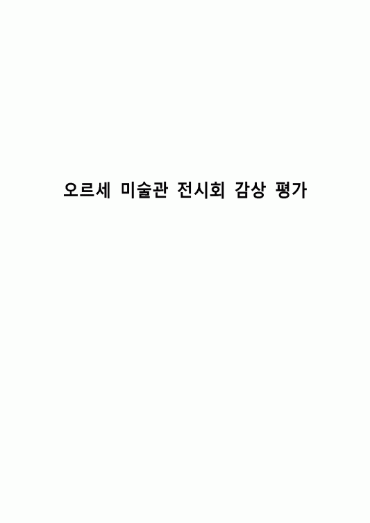 오르세 미술관 전시회 감상 평가