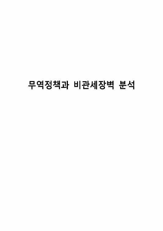 무역정책과 비관세장벽 분석
