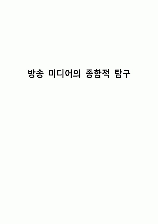방송 미디어의 종합적 탐구