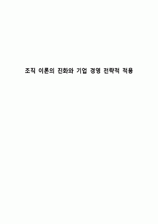 조직 이론의 진화와 기업 경영 전략적 적용