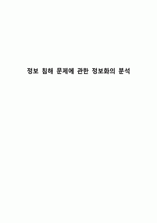 정보 침해 문제에 관한 정보화의 분석