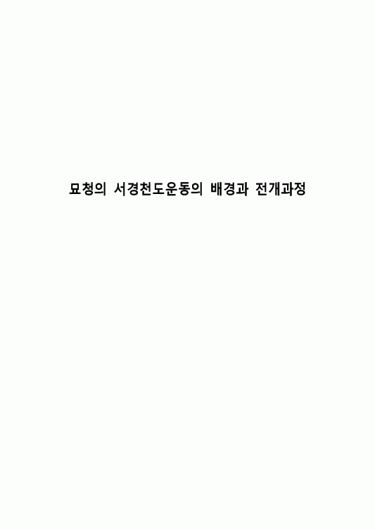 묘청의 서경천도운동의 배경과 전개과정