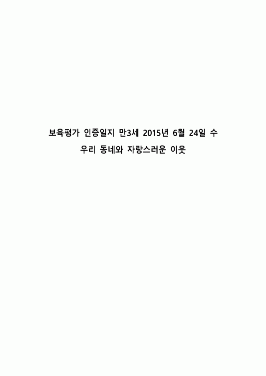 보육평가 인증일지 만3세 2015년 6월 24일 수 우리 동네와 자랑스러운 이웃