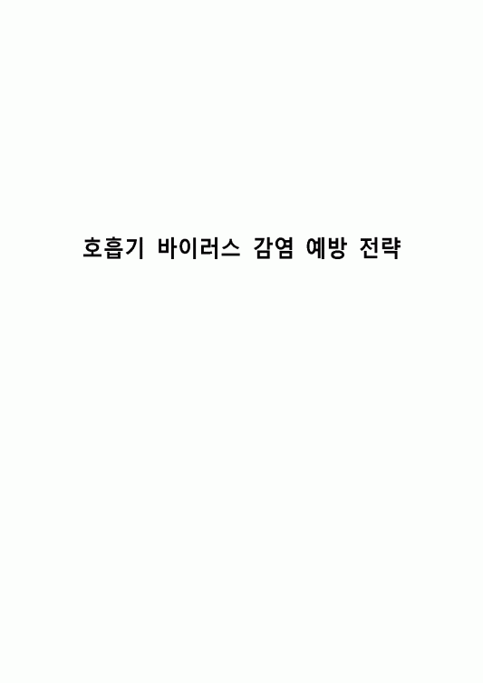 호흡기 바이러스 감염 예방 전략