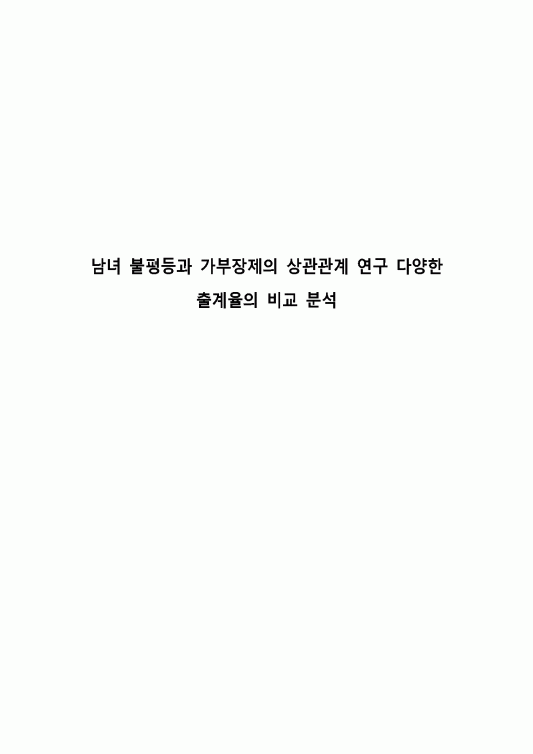 남녀 불평등과 가부장제의 상관관계 연구 다양한 출계율의 비교 분석