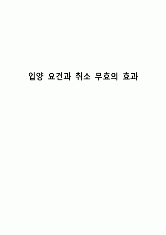 입양 요건과 취소 무효의 효과