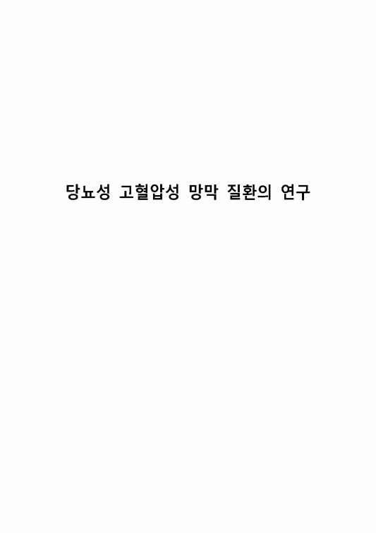 당뇨성 고혈압성 망막 질환의 연구