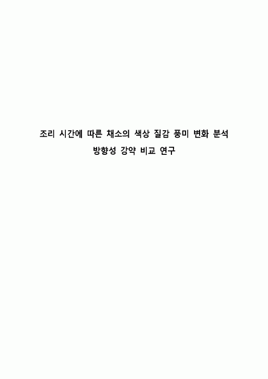 조리 시간에 따른 채소의 색상 질감 풍미 변화 분석 방향성 강약 비교 연구