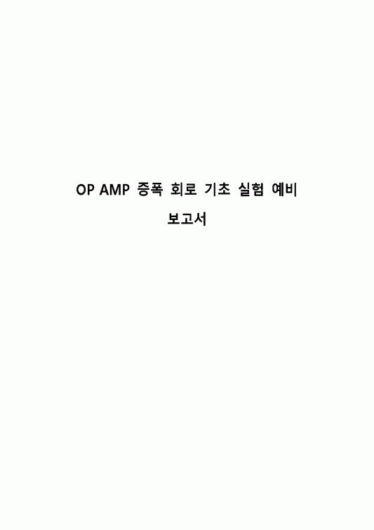 OP AMP 증폭 회로 기초 실험 예비 보고서
