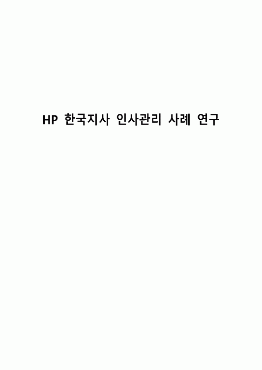 HP 한국지사 인사관리 사례 연구