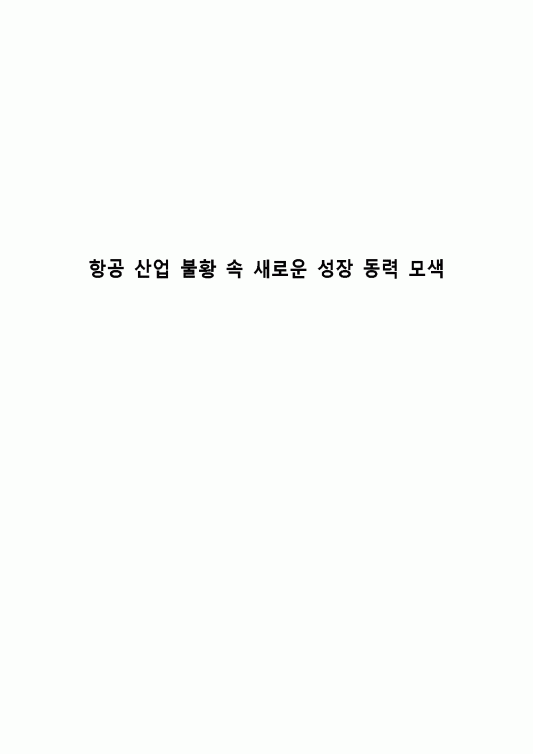 항공 산업 불황 속 새로운 성장 동력 모색